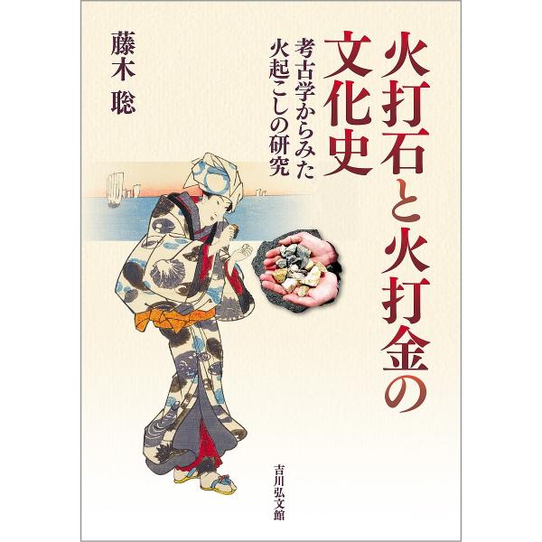 ※商品画像はイメージや仮デザインが含まれている場合があります。帯の有無など実際と異なる場合があります。著:藤木聡出版社:吉川弘文館発売日:2025年02月キーワード:火打石と火打金の文化史考古学からみた火起こしの研究藤木聡 ひうちいしとひう...