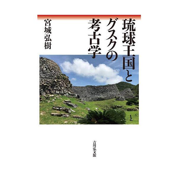 ※商品画像はイメージや仮デザインが含まれている場合があります。帯の有無など実際と異なる場合があります。著:宮城弘樹出版社:吉川弘文館発売日:2025年06月キーワード:琉球王国とグスクの考古学宮城弘樹 りゆうきゆうおうこくとぐすくのこうこが...