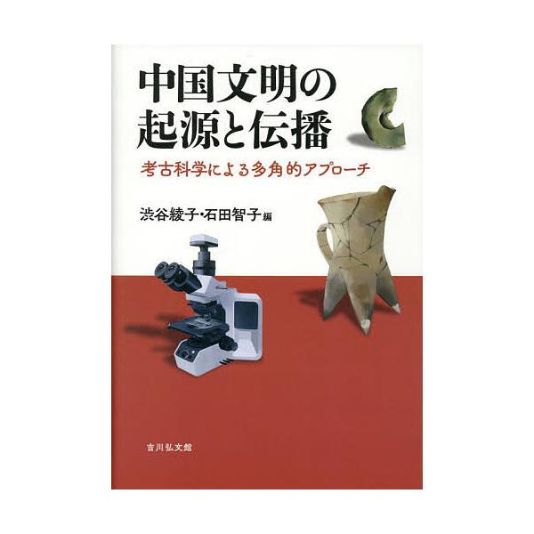※商品画像はイメージや仮デザインが含まれている場合があります。帯の有無など実際と異なる場合があります。編:渋谷綾子　編:石田智子出版社:吉川弘文館発売日:2025年10月キーワード:中国文明の起源と伝播考古科学による多角的アプローチ渋谷綾子...