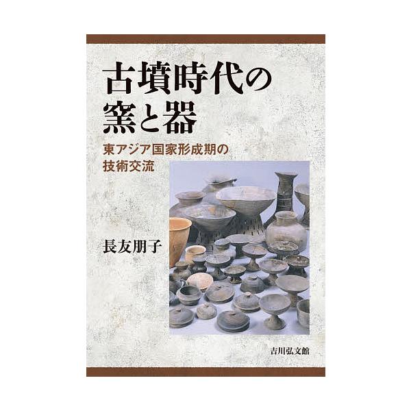 ※商品画像はイメージや仮デザインが含まれている場合があります。帯の有無など実際と異なる場合があります。著:長友朋子出版社:吉川弘文館発売日:2025年12月キーワード:古墳時代の窯と器東アジア国家形成期の技術交流長友朋子 こふんじだいのかま...