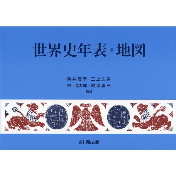 ほか編:亀井高孝出版社:吉川弘文館発売日:2025年04月キーワード:世界史年表・地図亀井高孝 せかいしねんぴようちず セカイシネンピヨウチズ かめい たかよし カメイ タカヨシ