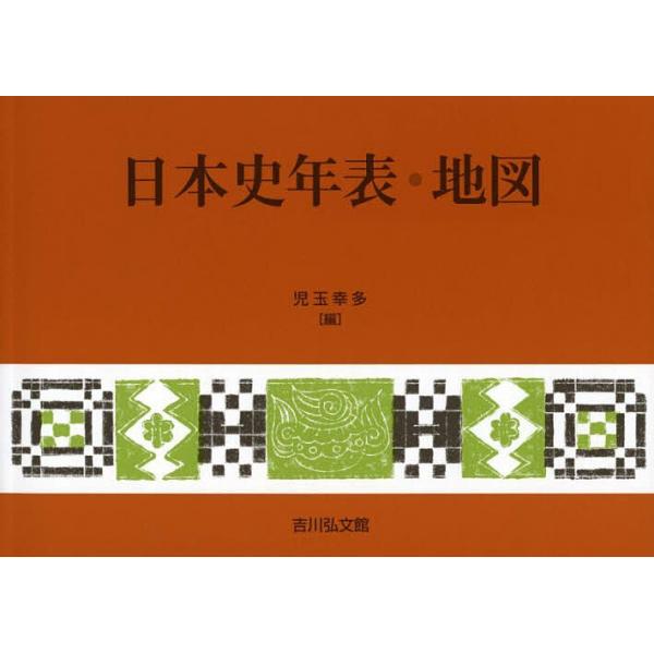 【発売日：2026年02月26日】※商品画像はイメージや仮デザインが含まれている場合があります。帯の有無など実際と異なる場合があります。出版社:吉川弘文館発売日:2026年02月26日キーワード:日本史年表・地図 にほんしねんぴようちず ニ...