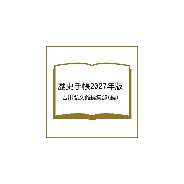 【発売日：2026年10月20日】※商品画像はイメージや仮デザインが含まれている場合があります。帯の有無など実際と異なる場合があります。編:吉川弘文館編集部出版社:吉川弘文館発売日:2026年10月20日キーワード:歴史手帳２０２７年版吉川...