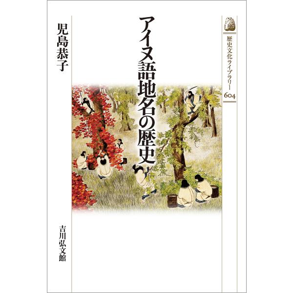 著:児島恭子出版社:吉川弘文館発売日:2024年08月シリーズ名等:歴史文化ライブラリー ６０４キーワード:アイヌ語地名の歴史児島恭子 あいぬごちめいのれきし アイヌゴチメイノレキシ こじま きようこ コジマ キヨウコ