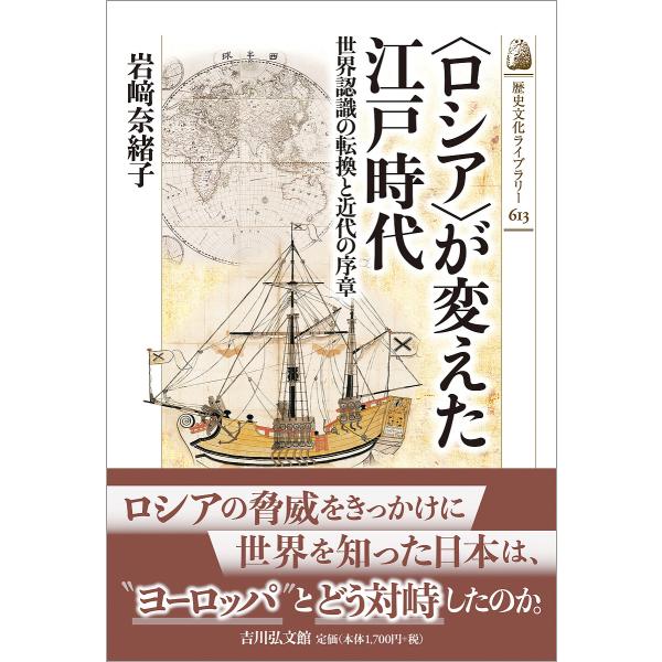 著:岩崎奈緒子出版社:吉川弘文館発売日:2024年12月シリーズ名等:歴史文化ライブラリー ６１３キーワード:〈ロシア〉が変えた江戸時代世界認識の転換と近代の序章岩崎奈緒子 ろしあがかえたえどじだいきんせいこうき ロシアガカエタエドジダイキ...