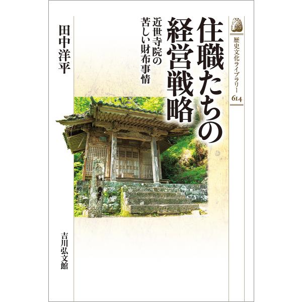著:田中洋平出版社:吉川弘文館発売日:2025年02月シリーズ名等:歴史文化ライブラリー ６１４キーワード:住職たちの経営戦略近世寺院の苦しい財布事情田中洋平 じゆうしよくたちのけいえいせんりやくきんせいじいん ジユウシヨクタチノケイエイセ...