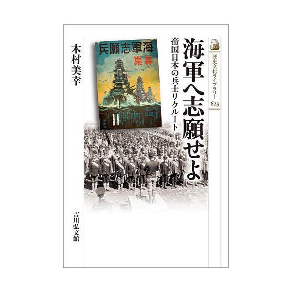 ※商品画像はイメージや仮デザインが含まれている場合があります。帯の有無など実際と異なる場合があります。著:木村美幸出版社:吉川弘文館発売日:2025年10月シリーズ名等:歴史文化ライブラリー ６２３キーワード:海軍へ志願せよ帝国日本の兵士リ...