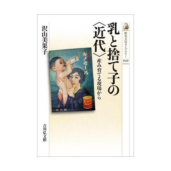※商品画像はイメージや仮デザインが含まれている場合があります。帯の有無など実際と異なる場合があります。著:沢山美果子出版社:吉川弘文館発売日:2025年12月シリーズ名等:歴史文化ライブラリー ６２６キーワード:乳と捨て子の〈近代〉産み育て...