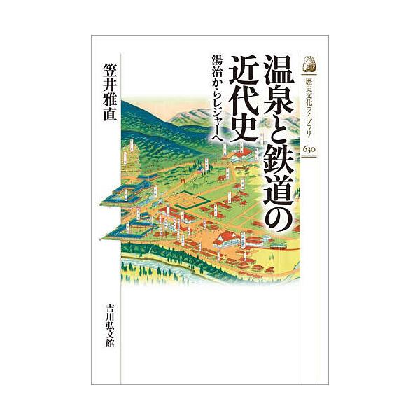 ※商品画像はイメージや仮デザインが含まれている場合があります。帯の有無など実際と異なる場合があります。著:笠井雅直出版社:吉川弘文館発売日:2026年02月シリーズ名等:歴史文化ライブラリー ６３０キーワード:温泉と鉄道の近代史湯治からレジ...