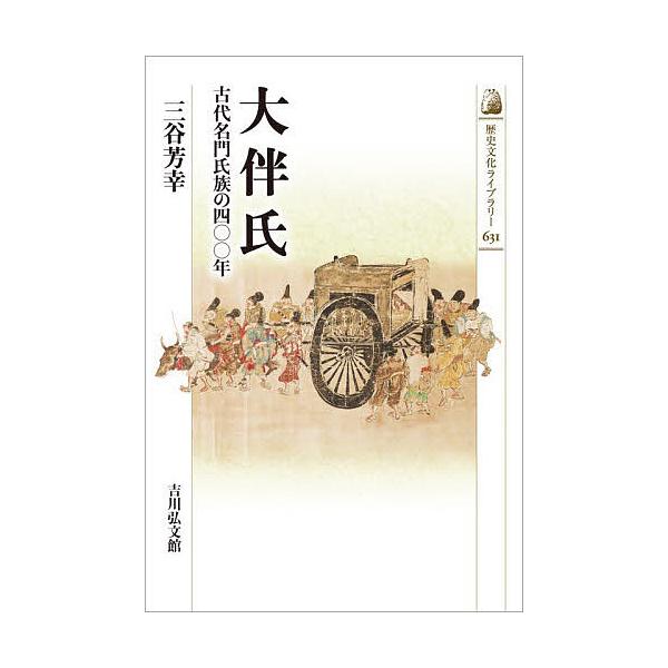 ※商品画像はイメージや仮デザインが含まれている場合があります。帯の有無など実際と異なる場合があります。著:三谷芳幸出版社:吉川弘文館発売日:2026年02月25日シリーズ名等:歴史文化ライブラリー ６３１キーワード:大伴氏古代名門氏族の四〇...