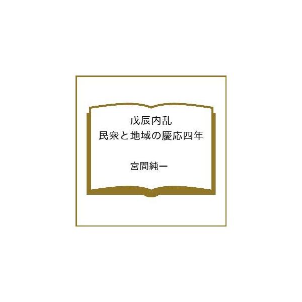 【発売日：2026年03月19日】※商品画像はイメージや仮デザインが含まれている場合があります。帯の有無など実際と異なる場合があります。宮間純一出版社:吉川弘文館発売日:2026年03月19日シリーズ名等:歴史文化ライブラリーキーワード:戊...