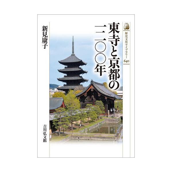 【発売日：2026年06月22日】※商品画像はイメージや仮デザインが含まれている場合があります。帯の有無など実際と異なる場合があります。新見康子出版社:吉川弘文館発売日:2026年06月22日シリーズ名等:歴史文化ライブラリーキーワード:東...