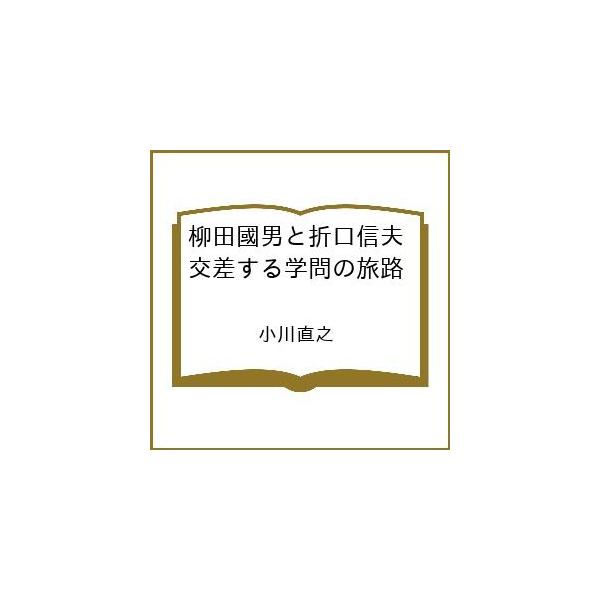 【発売日：2026年06月22日】※商品画像はイメージや仮デザインが含まれている場合があります。帯の有無など実際と異なる場合があります。小川直之出版社:吉川弘文館発売日:2026年06月22日シリーズ名等:歴史文化ライブラリーキーワード:柳...