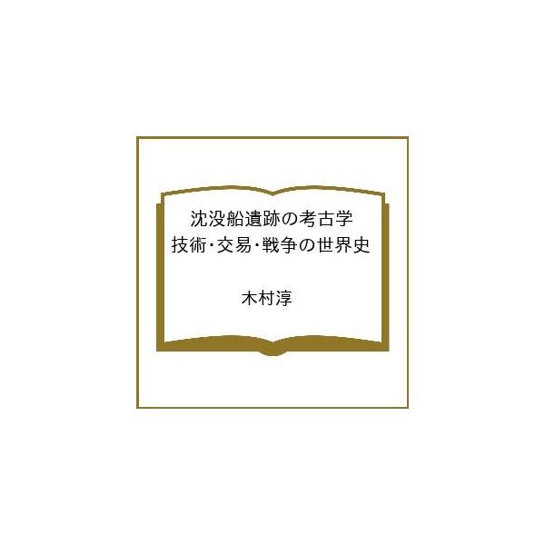 【発売日：2026年07月22日】※商品画像はイメージや仮デザインが含まれている場合があります。帯の有無など実際と異なる場合があります。木村淳出版社:吉川弘文館発売日:2026年07月22日シリーズ名等:歴史文化ライブラリーキーワード:沈没...