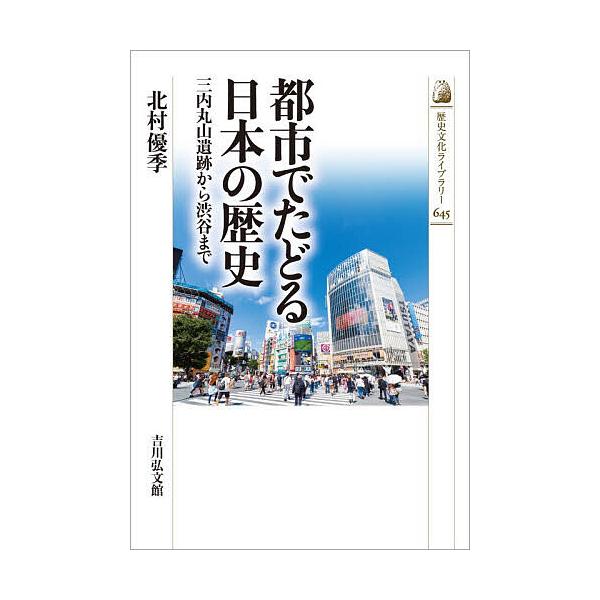 ※商品画像はイメージや仮デザインが含まれている場合があります。帯の有無など実際と異なる場合があります。著:北村優季出版社:吉川弘文館発売日:2026年09月シリーズ名等:歴史文化ライブラリー ６４５キーワード:都市でたどる日本の歴史三内丸山...