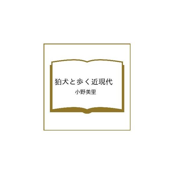 【発売日：2026年09月29日】※商品画像はイメージや仮デザインが含まれている場合があります。帯の有無など実際と異なる場合があります。小野美里出版社:吉川弘文館発売日:2026年09月29日シリーズ名等:歴史文化ライブラリーキーワード:狛...