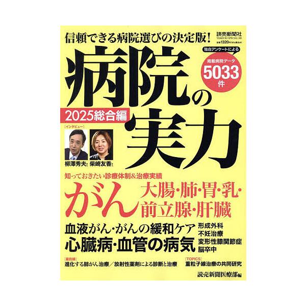 編:読売新聞医療部出版社:読売新聞東京本社発売日:2025年02月シリーズ名等:YOMIURI SPECIAL １６５キーワード:病院の実力２０２５総合編読売新聞医療部 びよういんのじつりよく２０２５ーそうごうへん２０２ ビヨウインノジツリ...