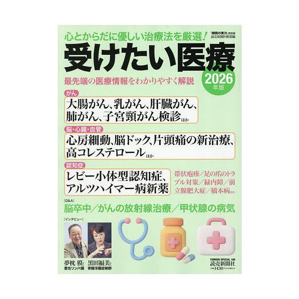 ※商品画像はイメージや仮デザインが含まれている場合があります。帯の有無など実際と異なる場合があります。編:読売新聞医療部出版社:読売新聞東京本社発売日:2025年10月シリーズ名等:YOMIURI SPECIAL １６９キーワード:受けたい...