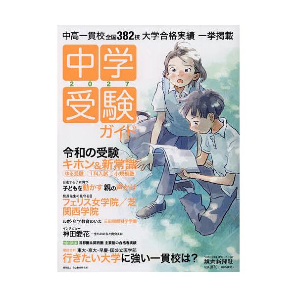 ※商品画像はイメージや仮デザインが含まれている場合があります。帯の有無など実際と異なる場合があります。出版社:読売新聞東京本社発売日:2026年06月シリーズ名等:YOMIURI SPECIAL １７７キーワード:中学受験ガイド２０２７ ち...
