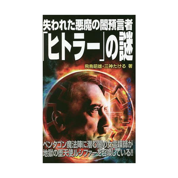 ※商品画像はイメージや仮デザインが含まれている場合があります。帯の有無など実際と異なる場合があります。著:飛鳥昭雄　著:三神たける出版社:ワン・パブリッシング発売日:2020年08月シリーズ名等:MU SUPER MYSTERY BOOKS...