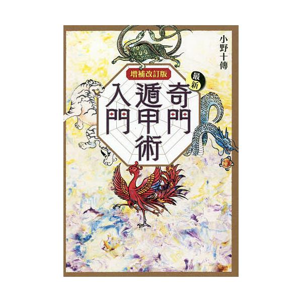 ※商品画像はイメージや仮デザインが含まれている場合があります。帯の有無など実際と異なる場合があります。著:小野十傳出版社:ワン・パブリッシング発売日:2020年08月シリーズ名等:elfin books seriesキーワード:最新奇門遁甲...