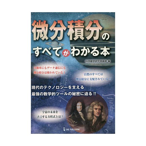 ※商品画像はイメージや仮デザインが含まれている場合があります。帯の有無など実際と異なる場合があります。編:科学雑学研究倶楽部出版社:ワン・パブリッシング発売日:2020年09月キーワード:微分積分のすべてがわかる本科学雑学研究倶楽部 びぶん...