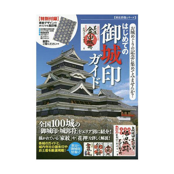 ※商品画像はイメージや仮デザインが含まれている場合があります。帯の有無など実際と異なる場合があります。出版社:ワン・パブリッシング発売日:2020年10月シリーズ名等:歴史群像シリーズキーワード:はじめての御城印ガイドお城めぐりの記念に集め...