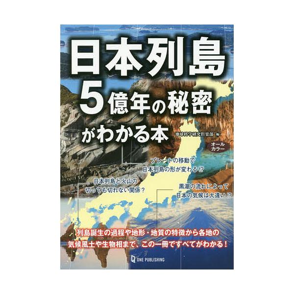 ※商品画像はイメージや仮デザインが含まれている場合があります。帯の有無など実際と異なる場合があります。編:地球科学研究倶楽部出版社:ワン・パブリッシング発売日:2020年10月キーワード:日本列島５億年の秘密がわかる本地球科学研究倶楽部 に...