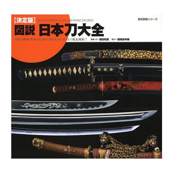 監修:稲田和彦出版社:ワン・パブリッシング発売日:2020年11月シリーズ名等:歴史群像シリーズキーワード:図説日本刀大全決定版稲田和彦 ずせつにほんとうたいぜんずせつにほんとうたいぜんけ ズセツニホントウタイゼンズセツニホントウタイゼンケ...