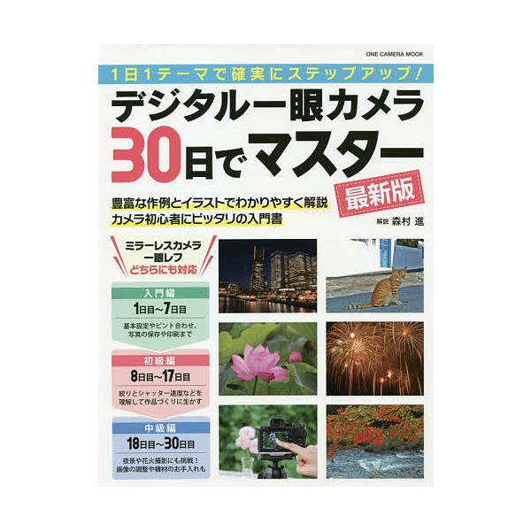 ※商品画像はイメージや仮デザインが含まれている場合があります。帯の有無など実際と異なる場合があります。著:森村進出版社:ワン・パブリッシング発売日:2020年11月シリーズ名等:ONE CAMERA MOOKキーワード:デジタル一眼カメラ３...