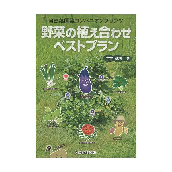 ※商品画像はイメージや仮デザインが含まれている場合があります。帯の有無など実際と異なる場合があります。著:竹内孝功出版社:ワン・パブリッシング発売日:2020年11月キーワード:野菜の植え合わせベストプラン自然菜園流コンパニオンプランツ竹内...