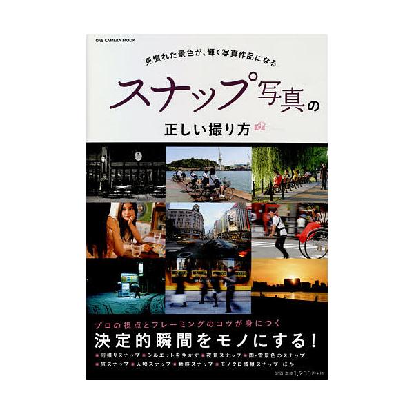 ※商品画像はイメージや仮デザインが含まれている場合があります。帯の有無など実際と異なる場合があります。出版社:ワン・パブリッシング発売日:2020年12月シリーズ名等:ONE CAMERA MOOKキーワード:スナップ写真の正しい撮り方見慣...