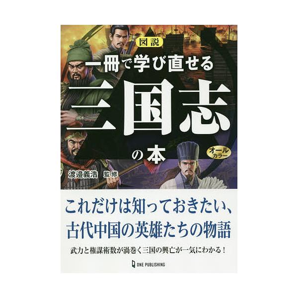 ※商品画像はイメージや仮デザインが含まれている場合があります。帯の有無など実際と異なる場合があります。監修:渡邉義浩出版社:ワン・パブリッシング発売日:2020年12月キーワード:図説一冊で学び直せる三国志の本オールカラー渡邉義浩 ずせつい...