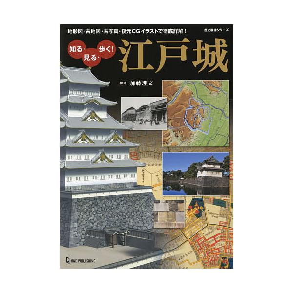 ※商品画像はイメージや仮デザインが含まれている場合があります。帯の有無など実際と異なる場合があります。監修:加藤理文出版社:ワン・パブリッシング発売日:2021年03月シリーズ名等:歴史群像シリーズキーワード:知る・見る・歩く！江戸城地形図...