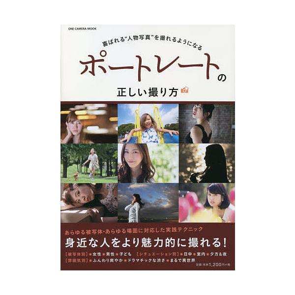 出版社:ワン・パブリッシング発売日:2021年02月シリーズ名等:ONE CAMERA MOOKキーワード:ポートレートの正しい撮り方喜ばれる“人物写真”を撮れるようになる ぽーとれーとのただしいとりかたよろこばれるじんぶつ ポートレートノ...