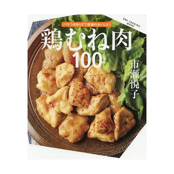 ※商品画像はイメージや仮デザインが含まれている場合があります。帯の有無など実際と異なる場合があります。著:市瀬悦子出版社:ワン・パブリッシング発売日:2021年03月シリーズ名等:ONE COOKING MOOKキーワード:鶏むね肉１００レ...