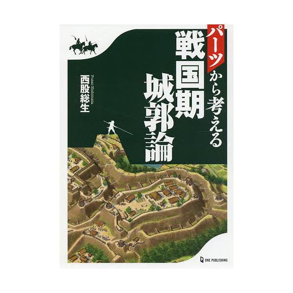 ※商品画像はイメージや仮デザインが含まれている場合があります。帯の有無など実際と異なる場合があります。著:西股総生出版社:ワン・パブリッシング発売日:2021年03月キーワード:パーツから考える戦国期城郭論西股総生 ぱーつからかんがえるせん...