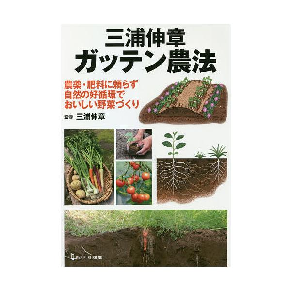 ※商品画像はイメージや仮デザインが含まれている場合があります。帯の有無など実際と異なる場合があります。監修:三浦伸章出版社:ワン・パブリッシング発売日:2021年05月キーワード:三浦伸章ガッテン農法農薬・肥料に頼らず自然の好循環でおいしい...