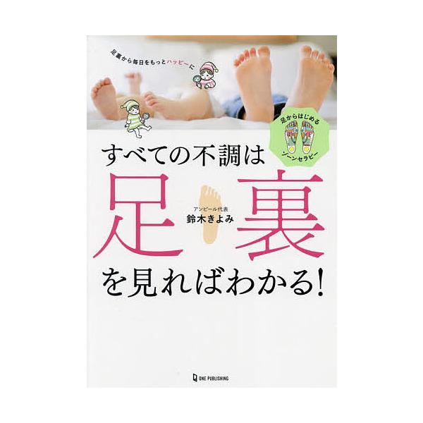 ※商品画像はイメージや仮デザインが含まれている場合があります。帯の有無など実際と異なる場合があります。著:鈴木きよみ出版社:ワン・パブリッシング発売日:2021年08月キーワード:すべての不調は足裏を見ればわかる！足からはじめるゾーンセラピ...