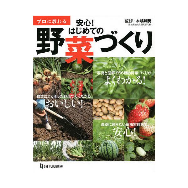 ※商品画像はイメージや仮デザインが含まれている場合があります。帯の有無など実際と異なる場合があります。監修:木嶋利男出版社:ワン・パブリッシング発売日:2021年06月キーワード:プロに教わる安心！はじめての野菜づくり木嶋利男 ぷろにおそわ...