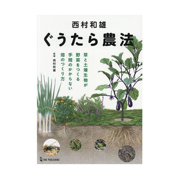 ※商品画像はイメージや仮デザインが含まれている場合があります。帯の有無など実際と異なる場合があります。監修:西村和雄出版社:ワン・パブリッシング発売日:2021年06月キーワード:西村和雄ぐうたら農法草と土壌生物が野菜をつくる手間のかからな...