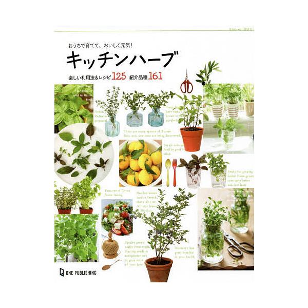 ※商品画像はイメージや仮デザインが含まれている場合があります。帯の有無など実際と異なる場合があります。出版社:ワン・パブリッシング発売日:2021年06月キーワード:キッチンハーブおうちで育てて、おいしく元気！楽しい利用法＆レシピ１２５紹介...