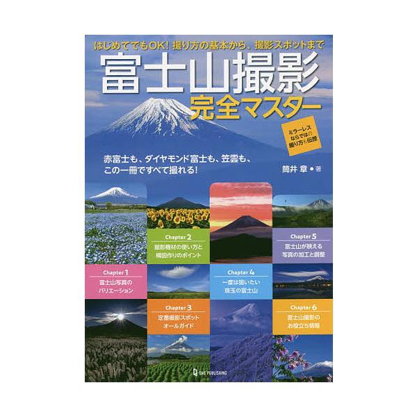 ※商品画像はイメージや仮デザインが含まれている場合があります。帯の有無など実際と異なる場合があります。著:筒井章出版社:ワン・パブリッシング発売日:2021年08月キーワード:富士山撮影完全マスター赤富士も、ダイヤモンド富士も、笠雲も、この...