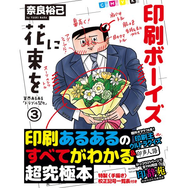 著:奈良裕己出版社:ワン・パブリッシング発売日:2021年09月シリーズ名等:業界あるある「トラブル祭り」 ３キーワード:印刷ボーイズに花束を奈良裕己 いんさつぼーいずにはなたばおぎようかいあるある インサツボーイズニハナタバオギヨウカイア...