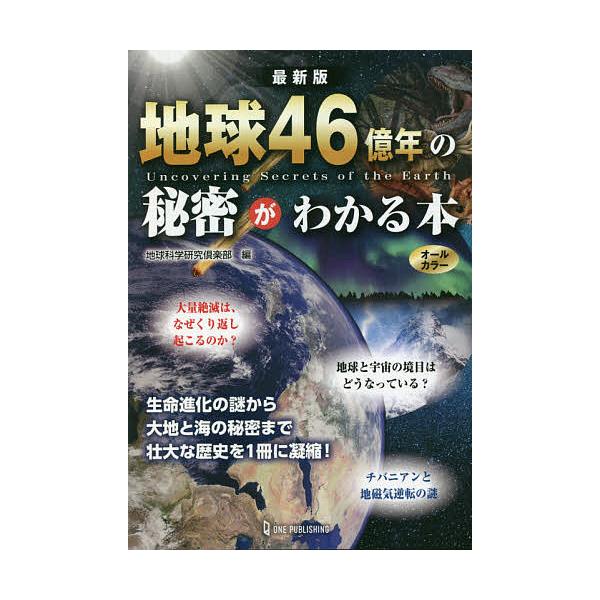 ※商品画像はイメージや仮デザインが含まれている場合があります。帯の有無など実際と異なる場合があります。編:地球科学研究倶楽部出版社:ワン・パブリッシング発売日:2021年10月キーワード:地球４６億年の秘密がわかる本オールカラー地球科学研究...