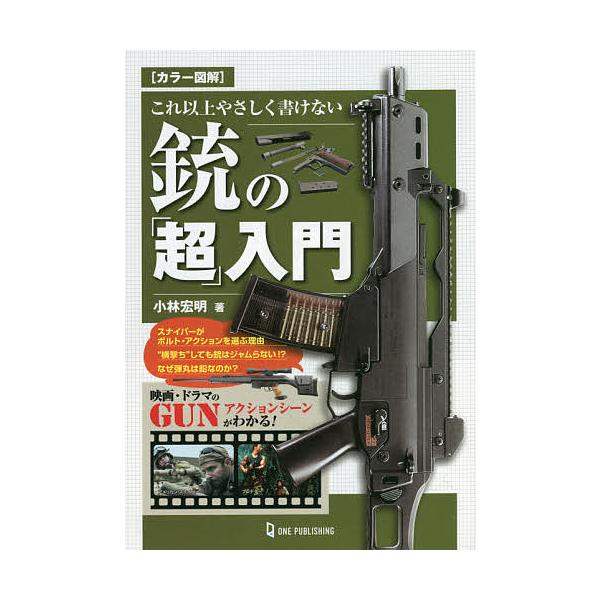※商品画像はイメージや仮デザインが含まれている場合があります。帯の有無など実際と異なる場合があります。著:小林宏明出版社:ワン・パブリッシング発売日:2021年11月キーワード:これ以上やさしく書けない銃の「超」入門カラー図解小林宏明 これ...