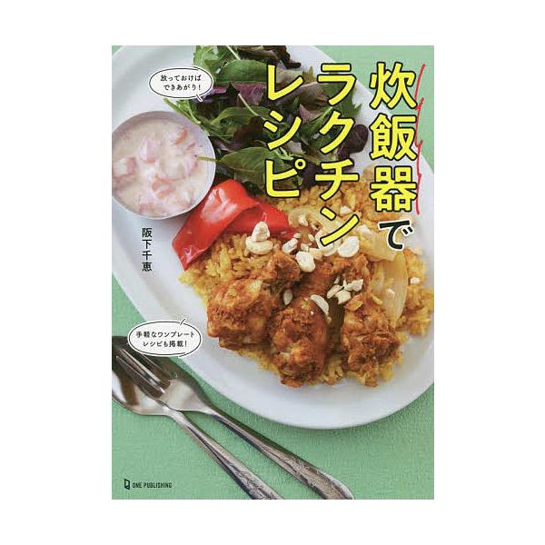 ※商品画像はイメージや仮デザインが含まれている場合があります。帯の有無など実際と異なる場合があります。著:阪下千恵出版社:ワン・パブリッシング発売日:2022年05月キーワード:炊飯器でラクチンレシピ阪下千恵 料理 クッキング すいはんきで...