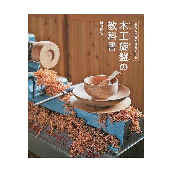 ※商品画像はイメージや仮デザインが含まれている場合があります。帯の有無など実際と異なる場合があります。著:和田賢治出版社:キャンプ発売日:2021年10月キーワード:木工旋盤の教科書暮らしの器を自分で作る和田賢治 もつこうせんばんのきようか...