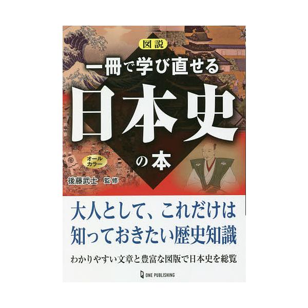 ※商品画像はイメージや仮デザインが含まれている場合があります。帯の有無など実際と異なる場合があります。監修:後藤武士出版社:ワン・パブリッシング発売日:2021年11月キーワード:図説一冊で学び直せる日本史の本オールカラー後藤武士 ずせつい...