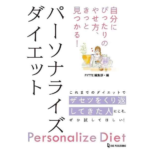 ※商品画像はイメージや仮デザインが含まれている場合があります。帯の有無など実際と異なる場合があります。編:FYTTE編集部出版社:ワン・パブリッシング発売日:2021年12月キーワード:パーソナライズダイエット自分にぴったりのやせ方、きっと...